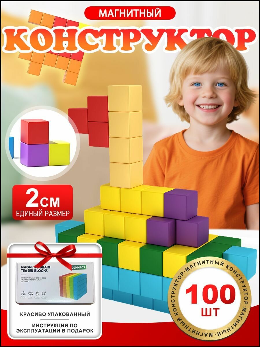 Магнитный конструктор Кубики 100 деталей, Детский 3D магнитные строительные блоки, подарки для детей мальчиков и для девочек, в подарочной коробке