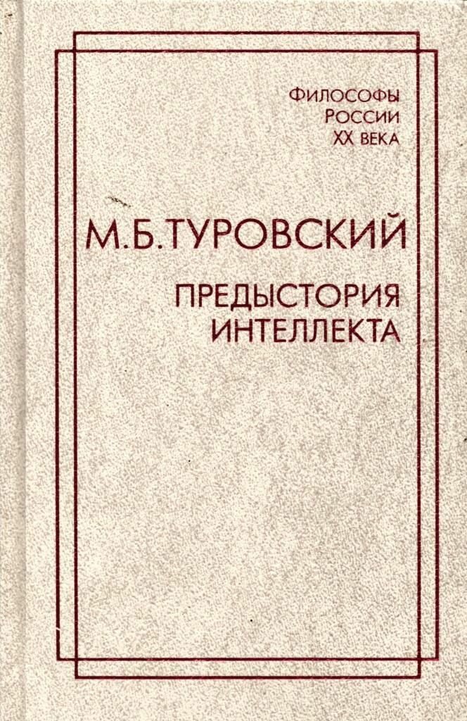 Предыстория интеллекта. Избранные труды
