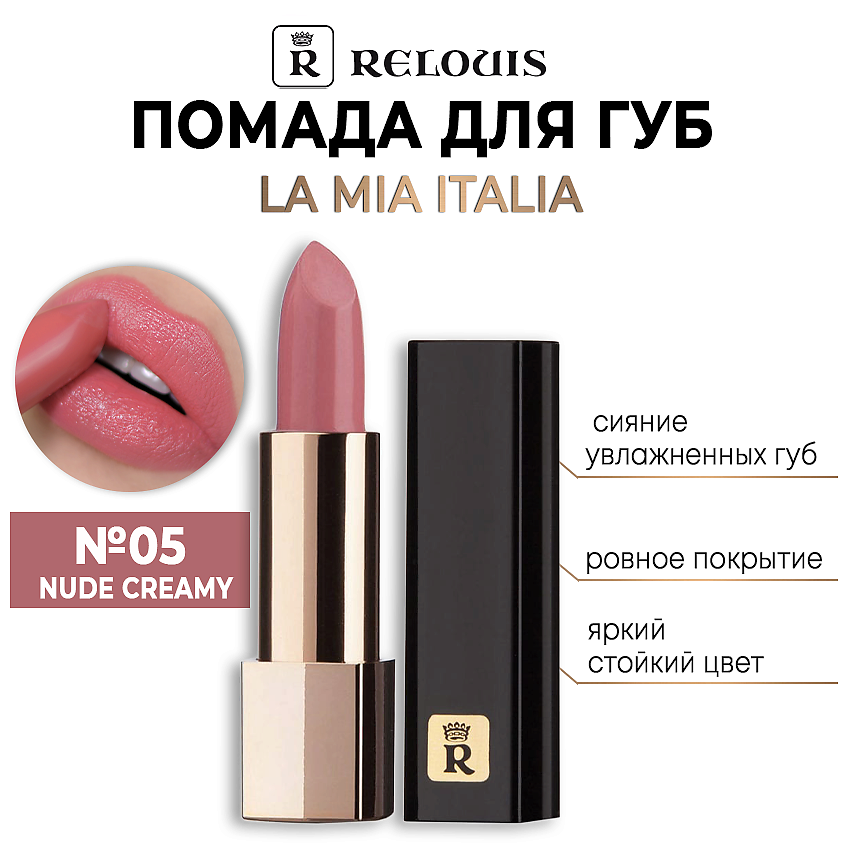 Relouis Губная помада La mia italia тон 05 Nude Creamy, 3,7 г
