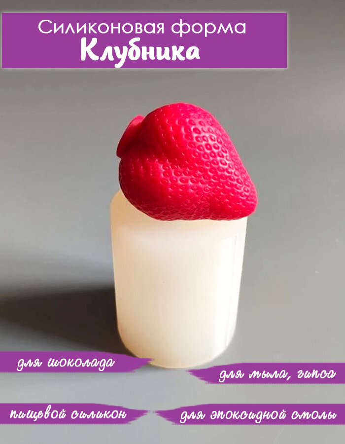 Силиконовая форма Клубника. Молд для творчества, рукоделия, мыловарения. Фигурка 3Д.