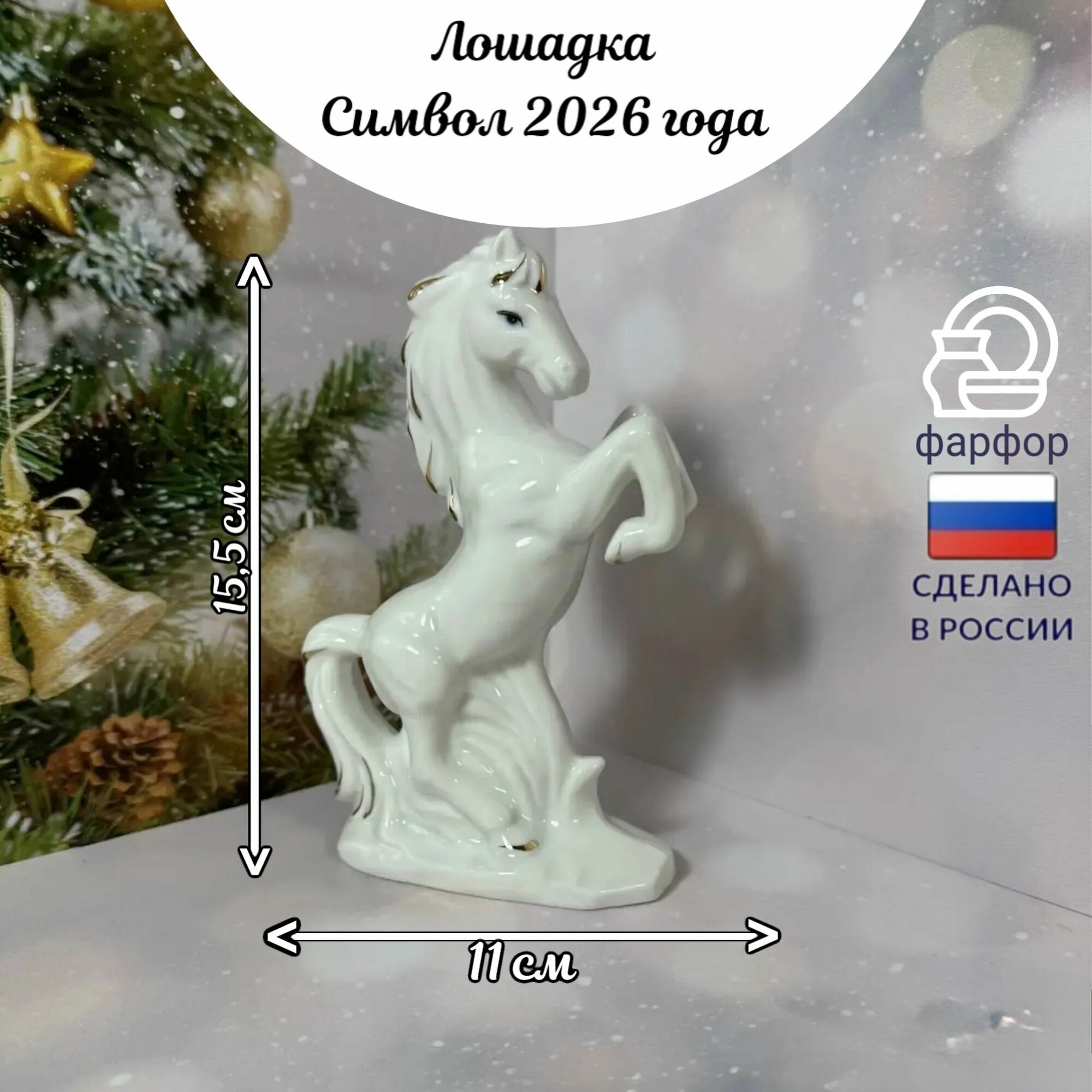Статуэтка лошадь 15.5 см (Символ 2026 года)