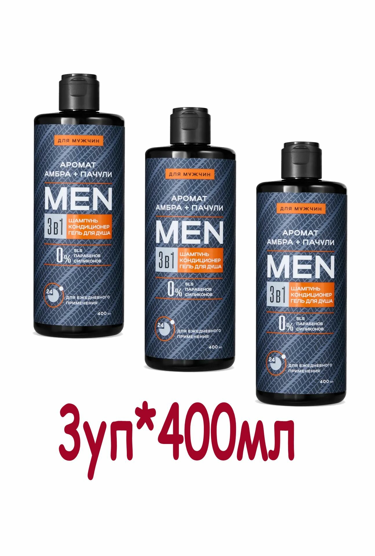 MEN Шампунь для мужчин 3в1, кондиционер и гель, 3 уп*400 мл