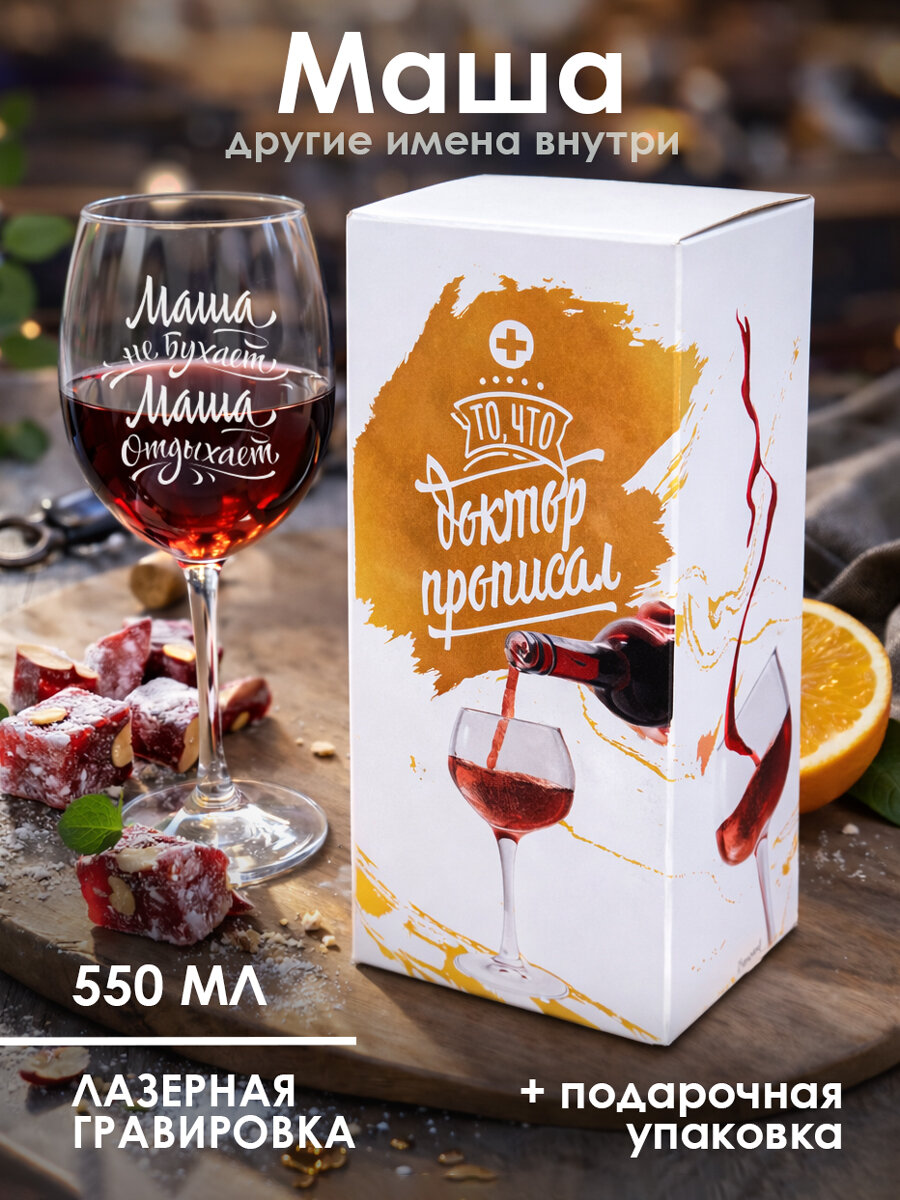Бокалы для вина с прикольной надписью и именем Маша в подарок, 550 мл, 1 шт.