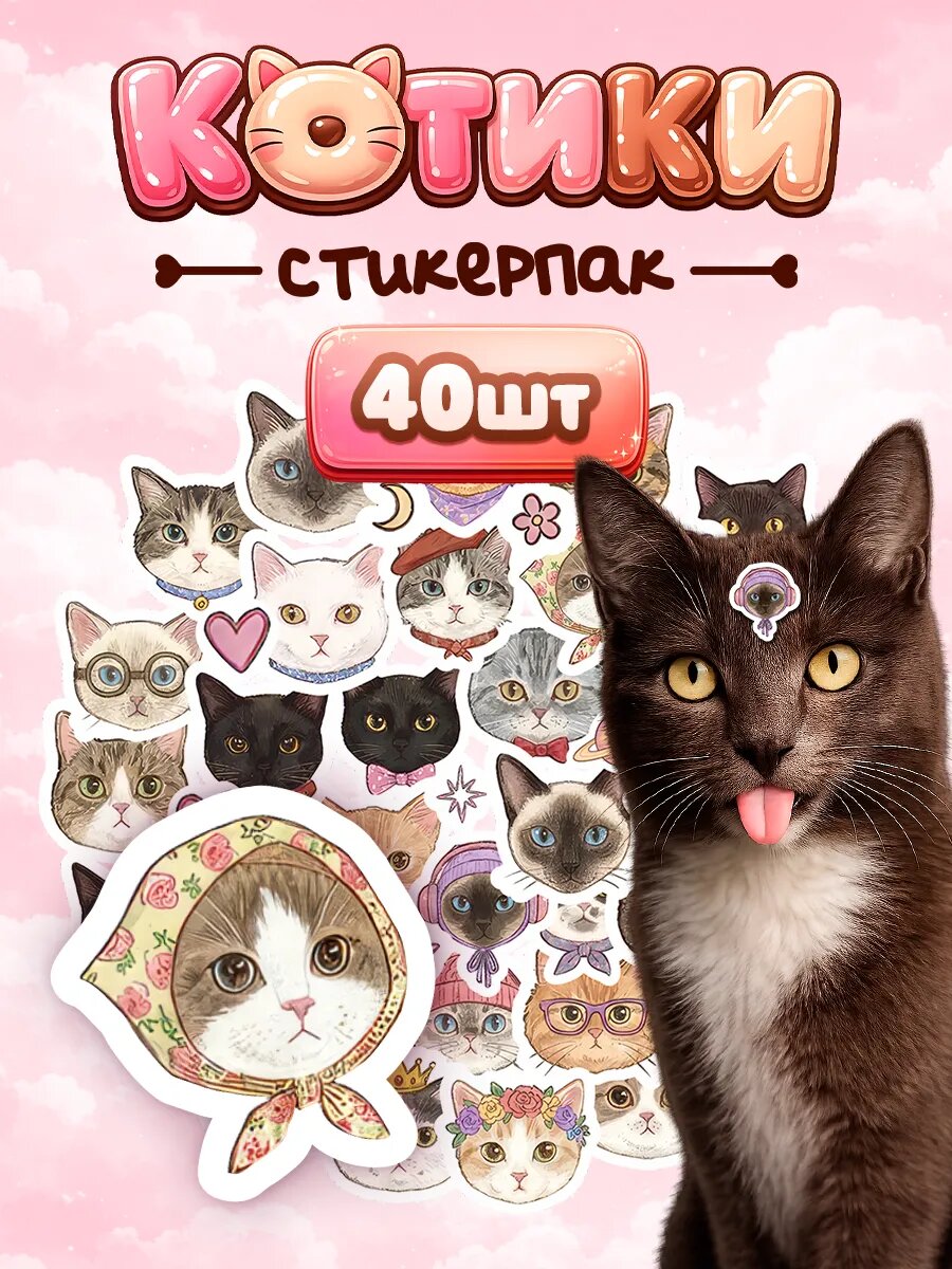 Наклейки Котики стикеры для детей милые набор