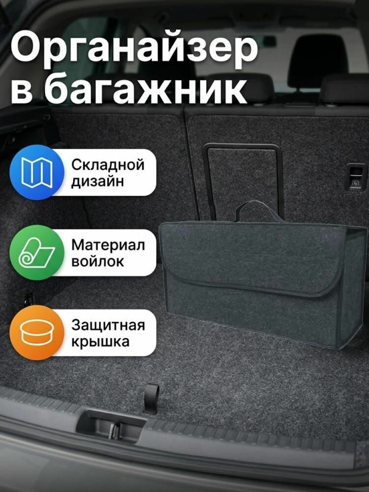 Сумка-органайзер в багажник автомобиля из войлока, складной кофр для инструментов и мелочей