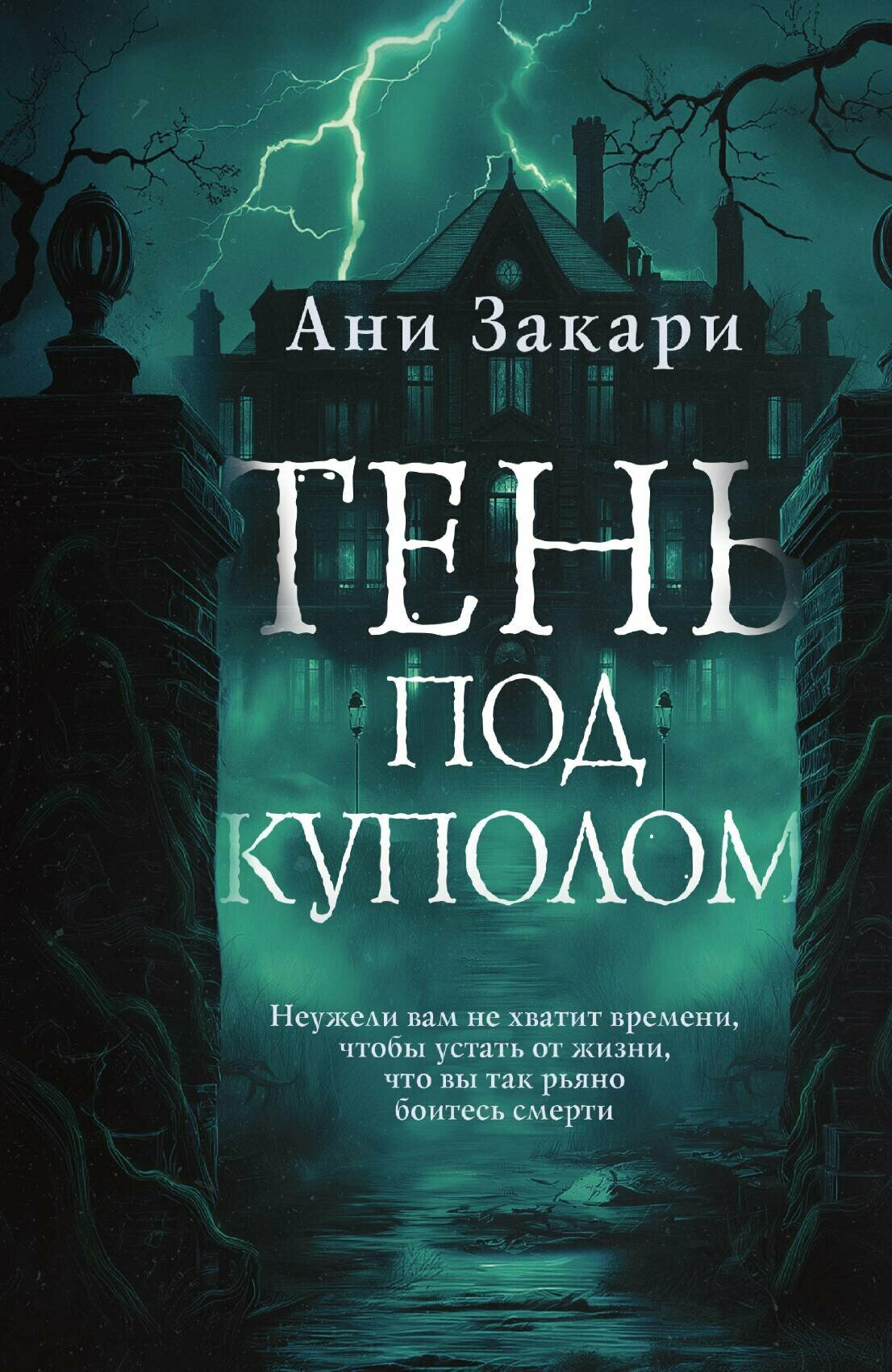 Тень под куполом