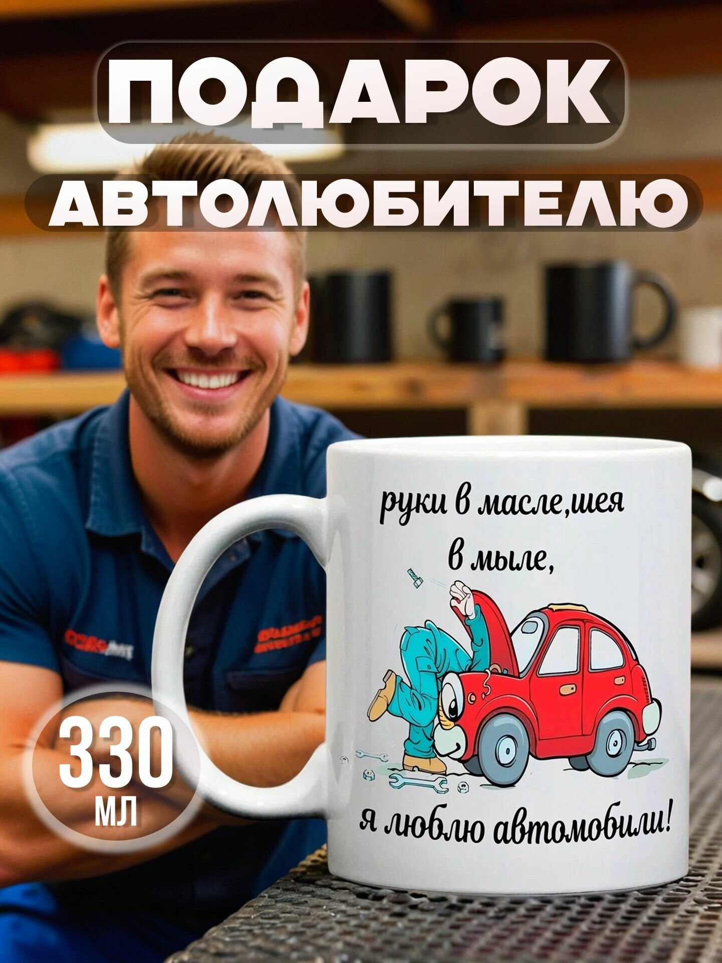 Кружка для автомобилиста, Подарочная кружка водителю, 330 мл