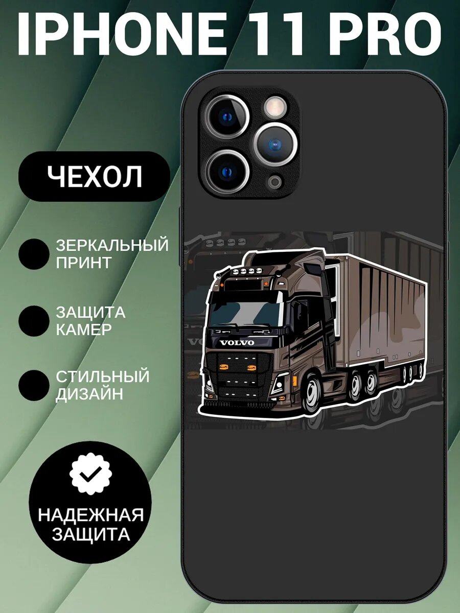 Чехол на iPhone 11 Pro с принтом фура вольво