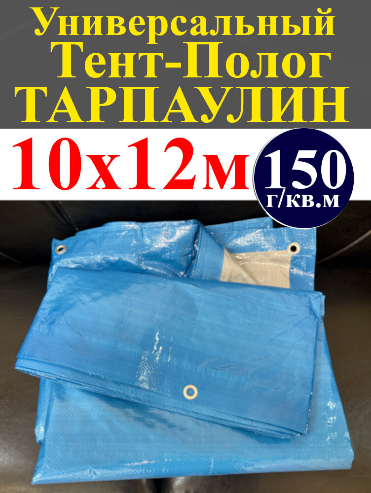 Тент (полог, баннер) укрывной универсальный (тарпаулин 150 г/кв. м) - 10*12м