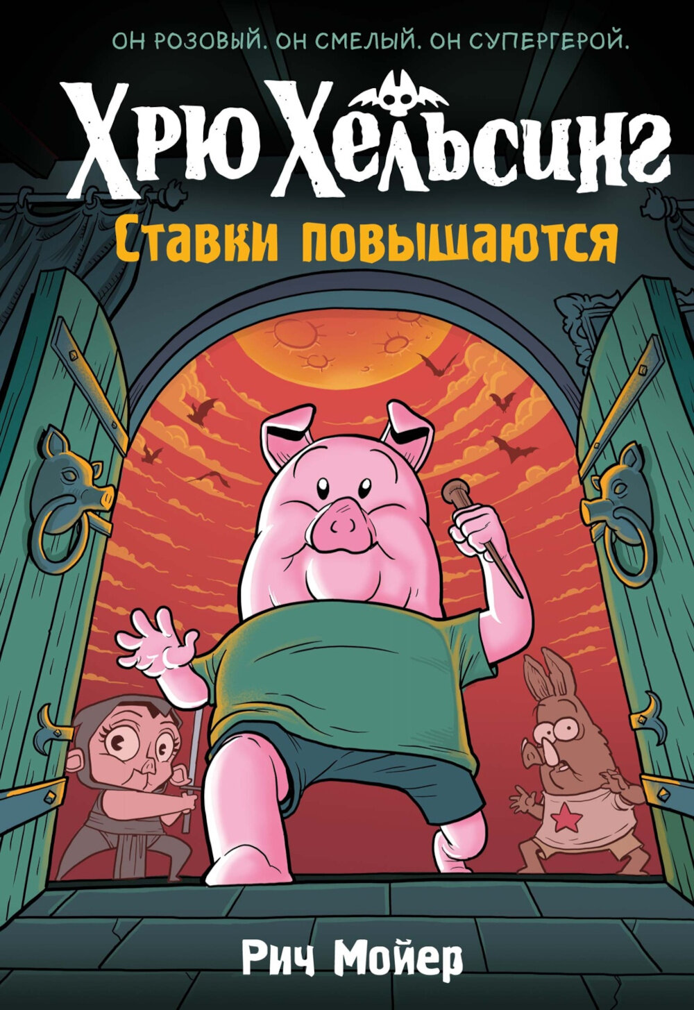 Хрю Хельсинг. Ставки повышаются: комикс. Кн. 3. Мойер Р.