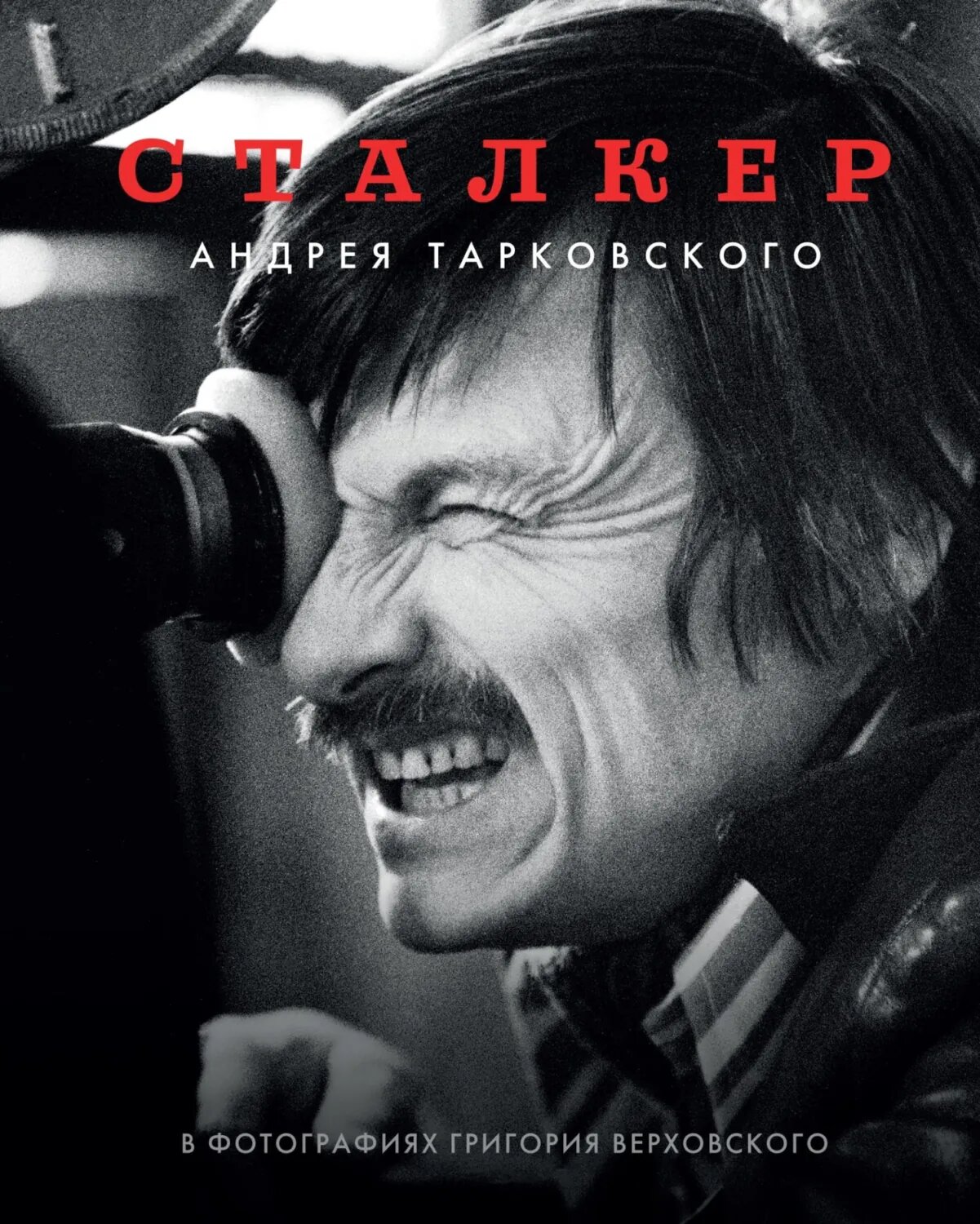 «Сталкер» Андрея Тарковского в фотографиях Григория Верховского [Цифровая книга]