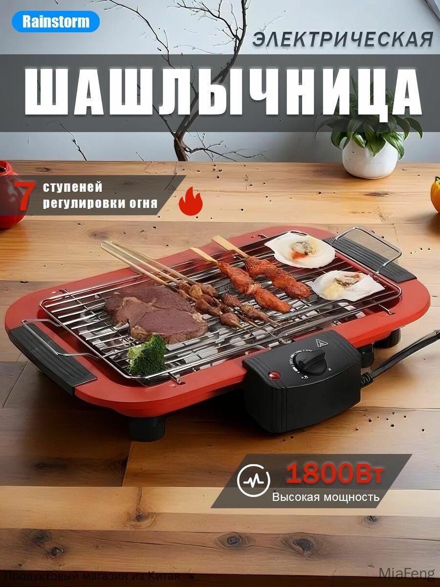 Шашлычница Электрическая, с 6-ступенчатой регулировкой температуры