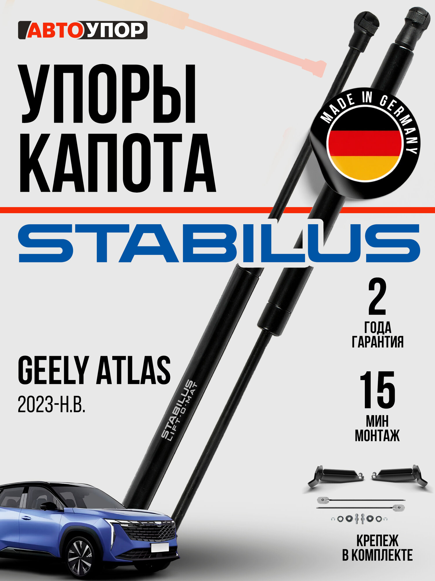 Газовые упоры капота АвтоУпор для Geely Atlas II поколение 2023-н. в, только рынок РФ, 2 шт, UGEATL021