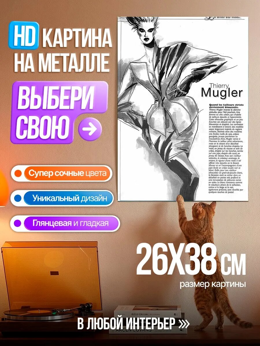 Картина на HD металле Модный эскиз Mugler