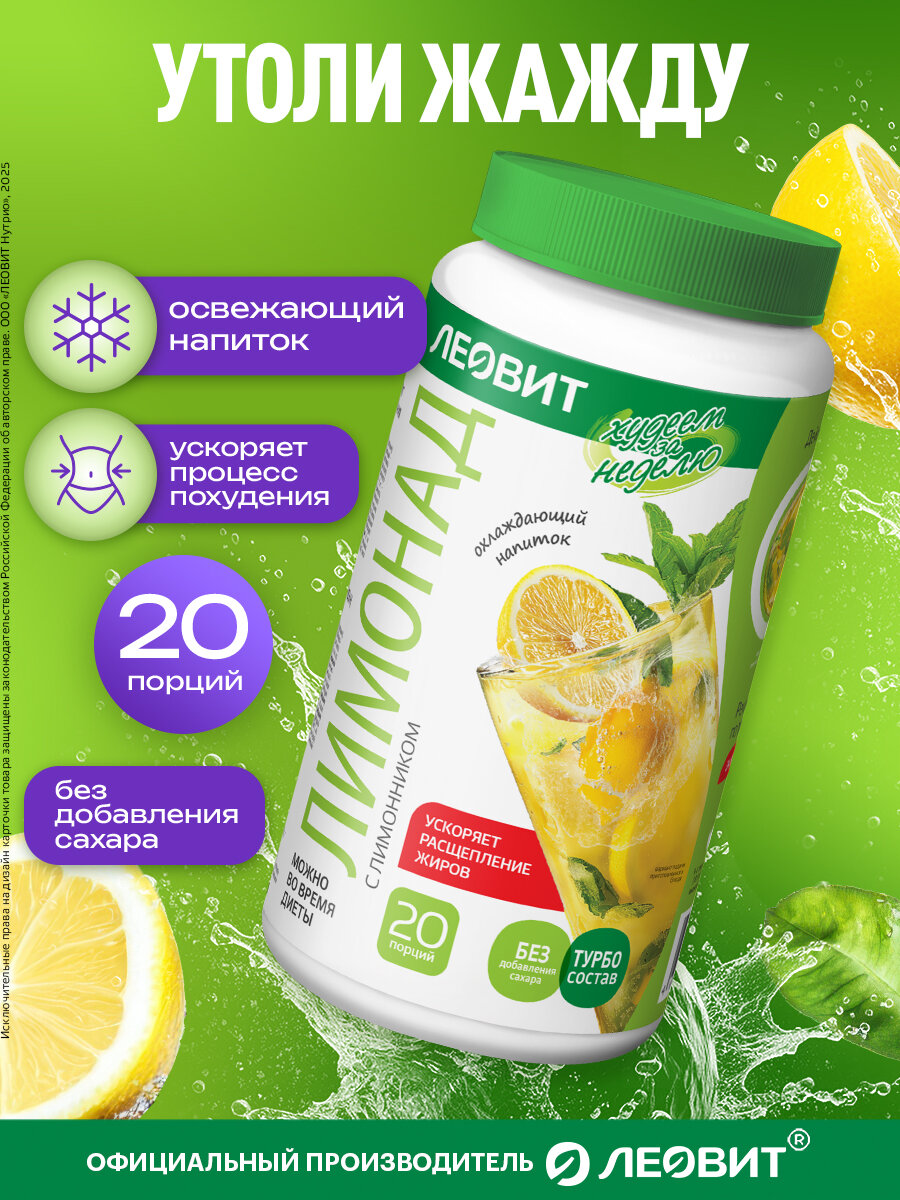 Лимонад с L-карнитином без сахара Худеем за неделю леовит жиросжигатель для похудения быстрого приготовления Банка 250г