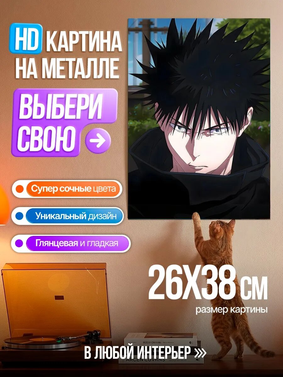 Картина на HD металле Персонаж Мегуми Фушигуро