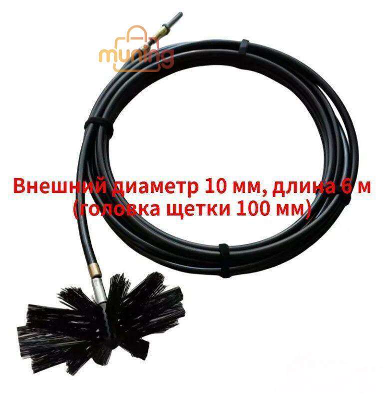 Вал-трос для механической чистки дымоходов и вентиляции. Длина 6 м. щетка диаметр 100 мм.