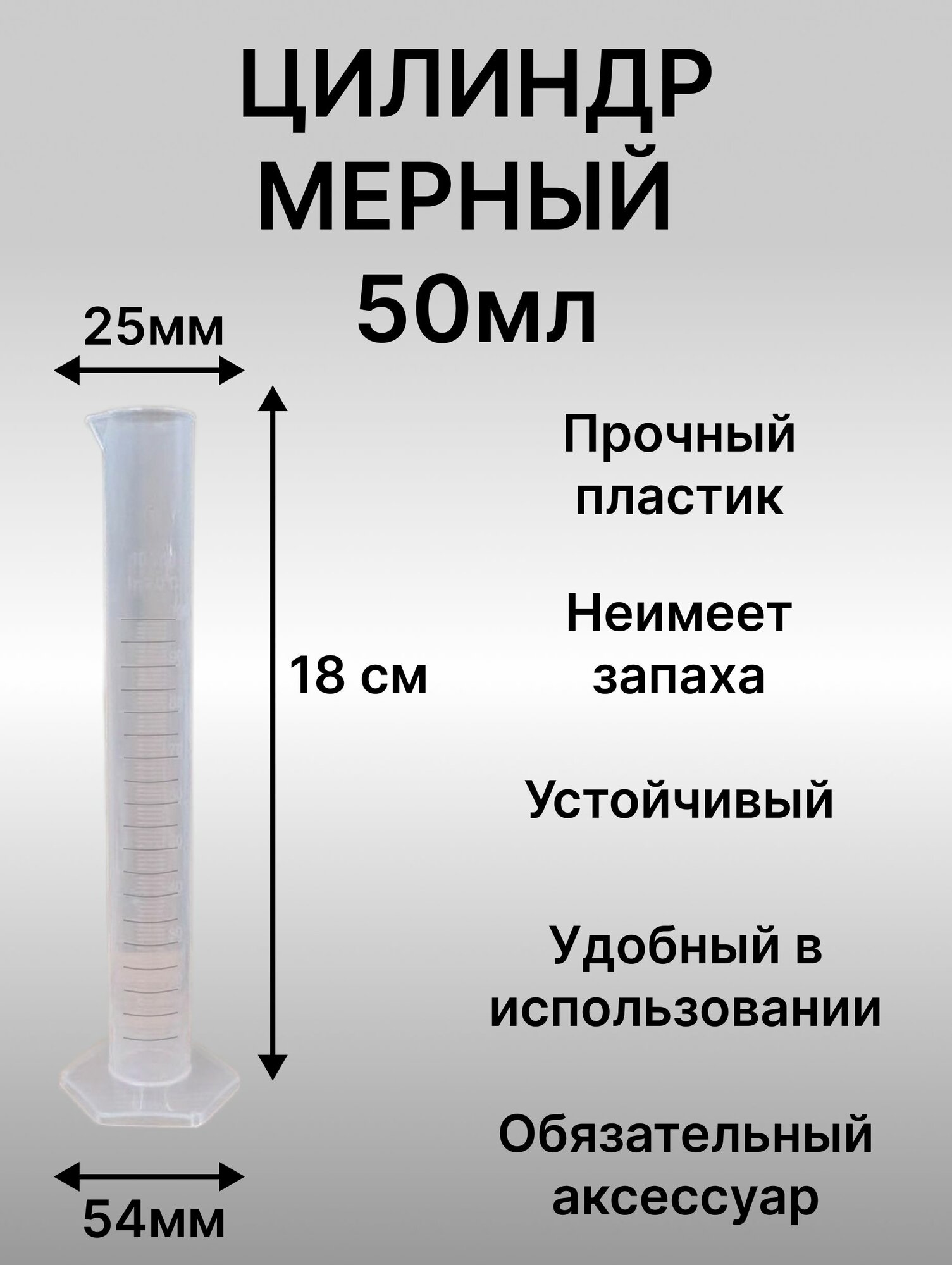 Цилиндр мерный пластиковый 50мл