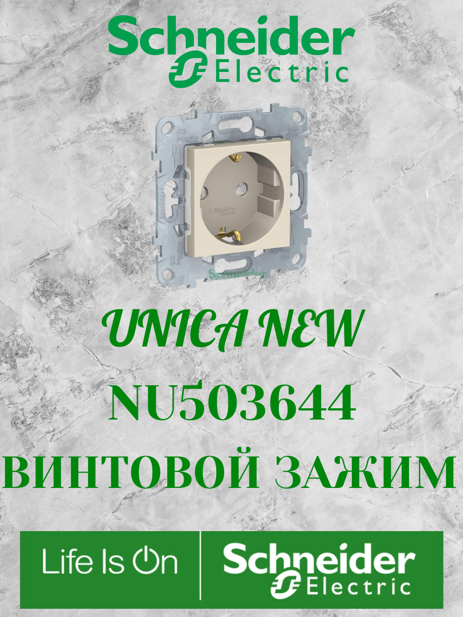 Розетка SE Unica New бежевая с заземлением без шторок (винтовой зажим) NU503644