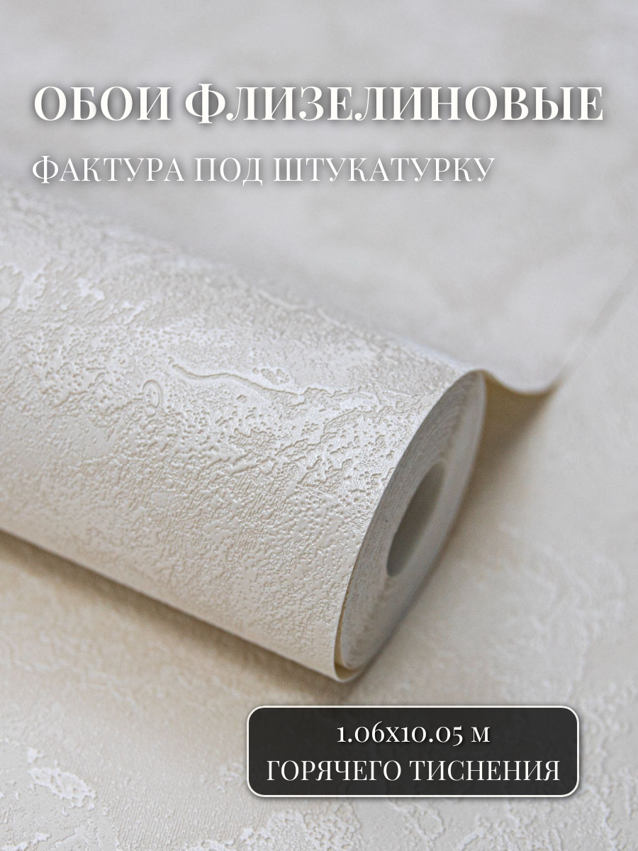 Обои флизелиновые 1.06, однотонные, метровые, виниловые, моющиеся, бежевые, светлые, для спальни, в гостиную, на кухню