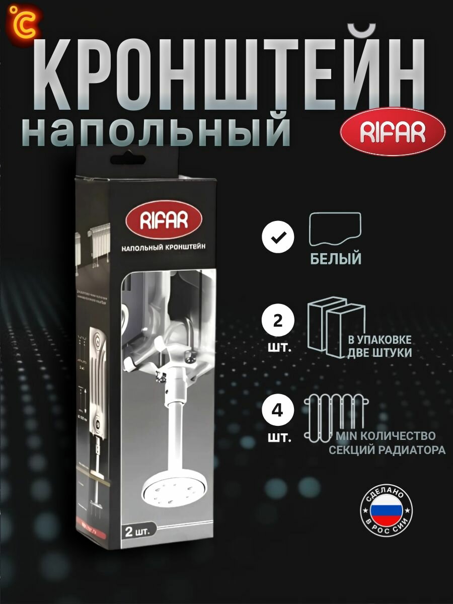Напольный кронштейн RIFAR для радиаторов отопления