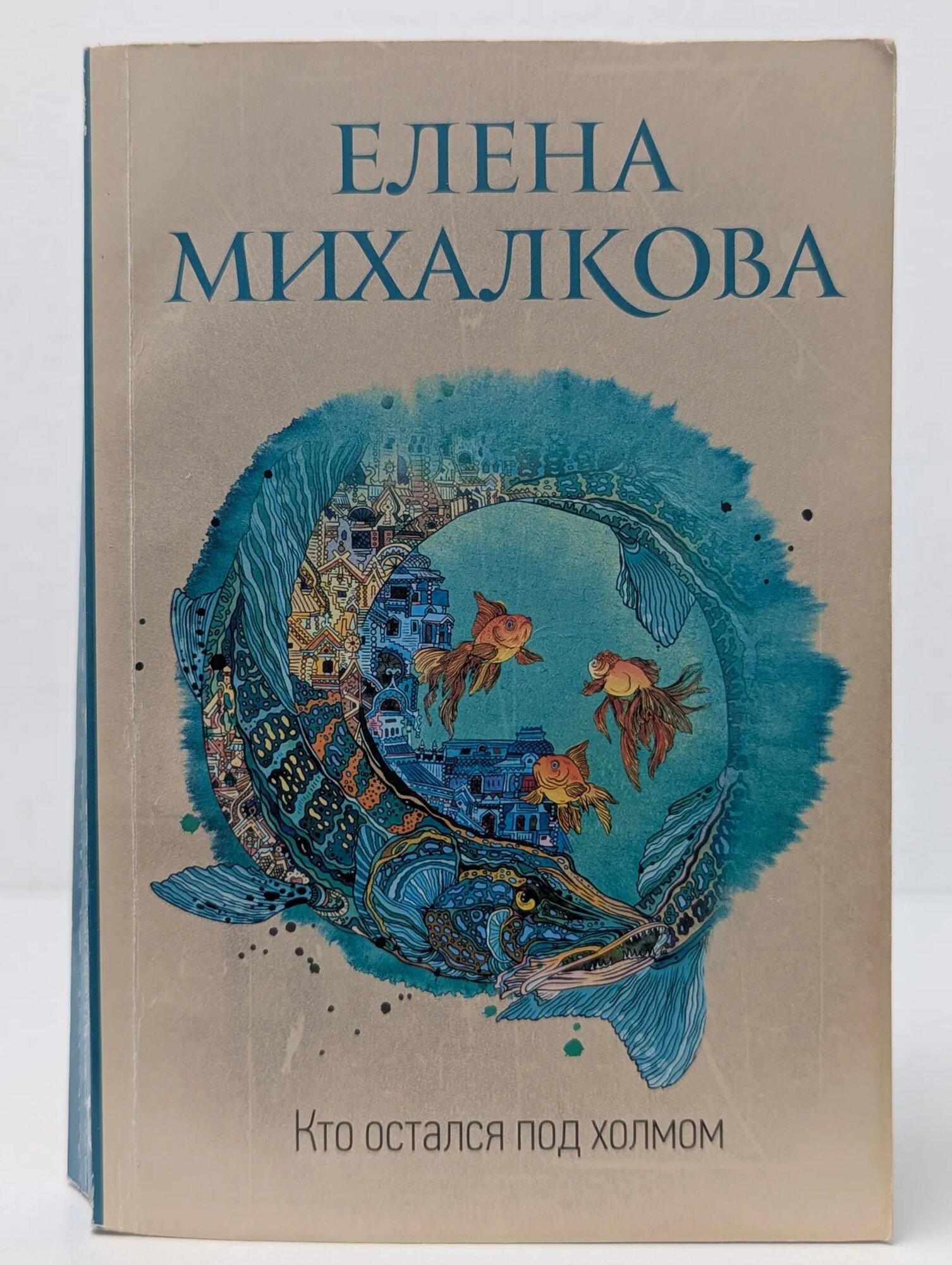 Безупречный детектив. Кто остался под холмом Михалкова Елена Ивановна 2019