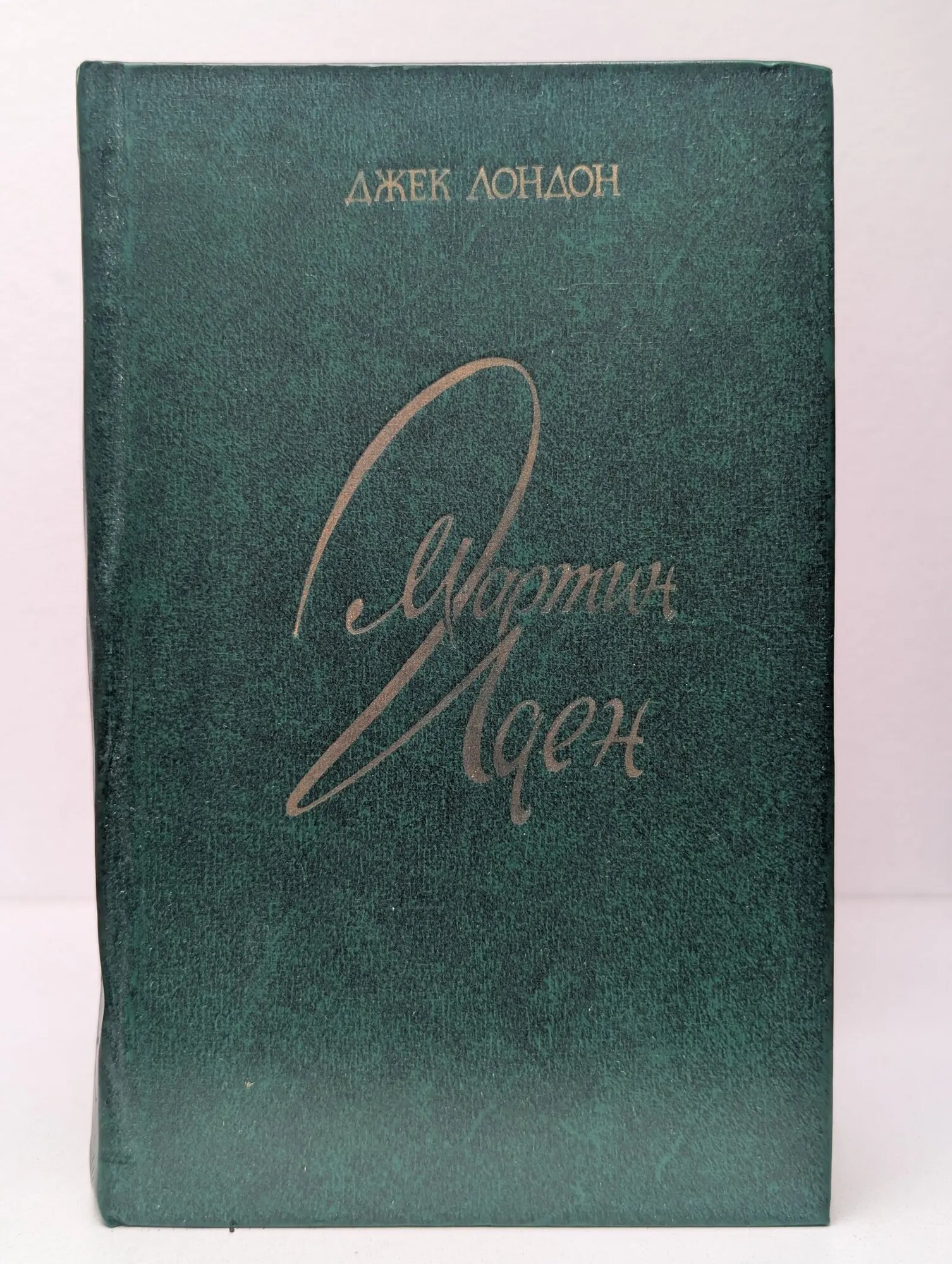 Мартин Иден Лондон Джек 1977
