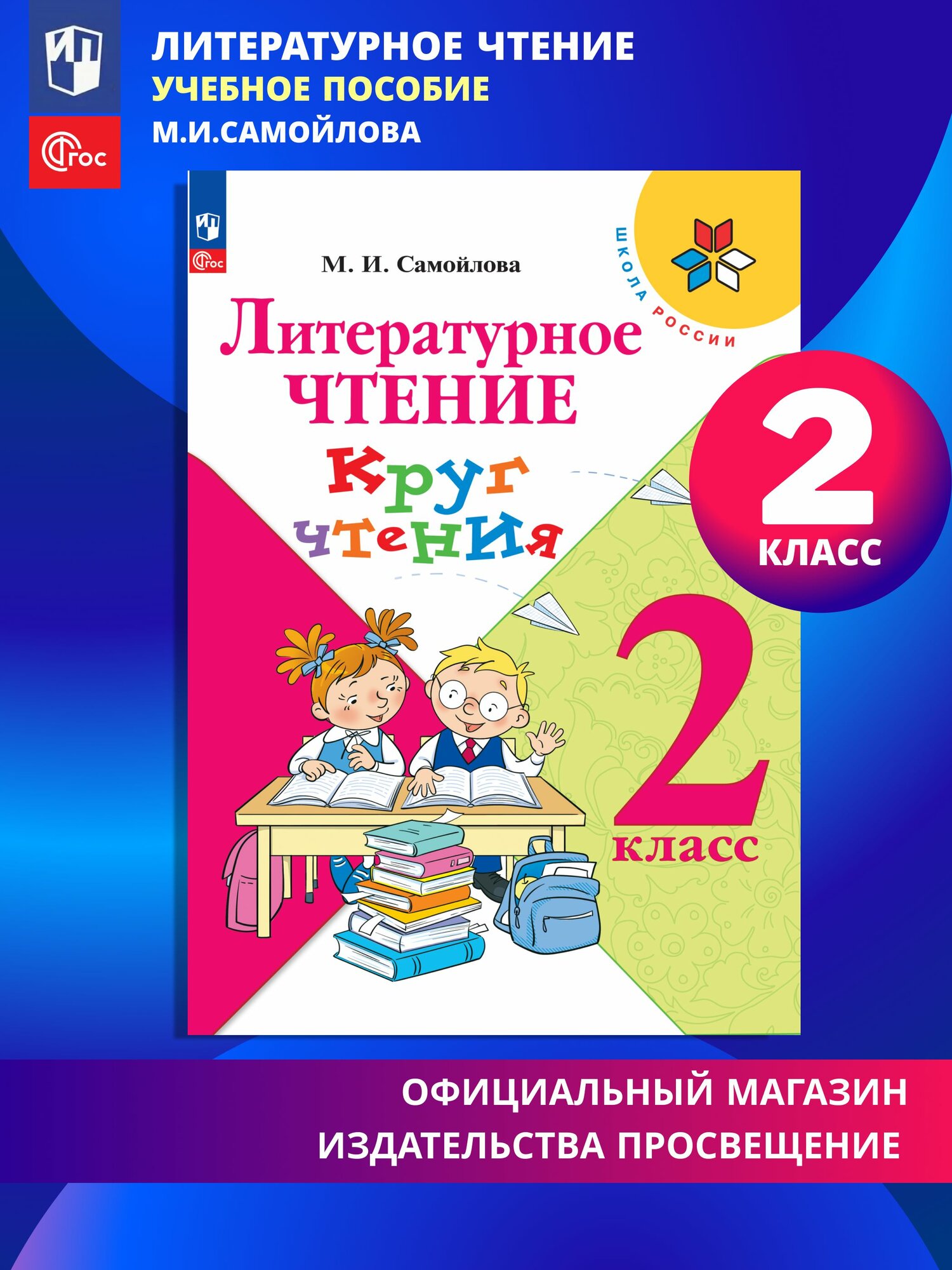 Литературное чтение. Круг чтения. 2 класс