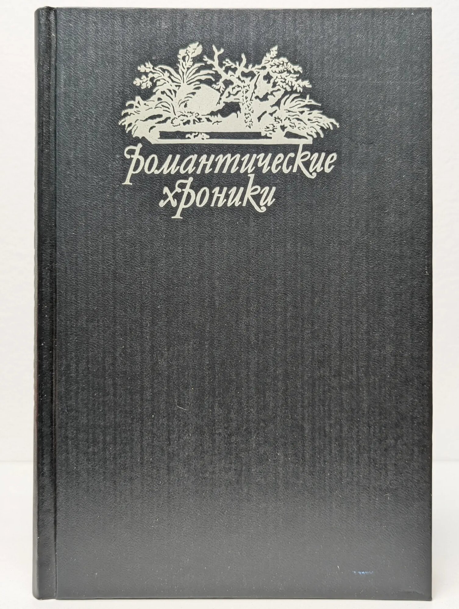 Романтические хроники. Шах королеве. Пастушка королевского двора Орчи Баронесса, Маурин Евгений Иванович 1993