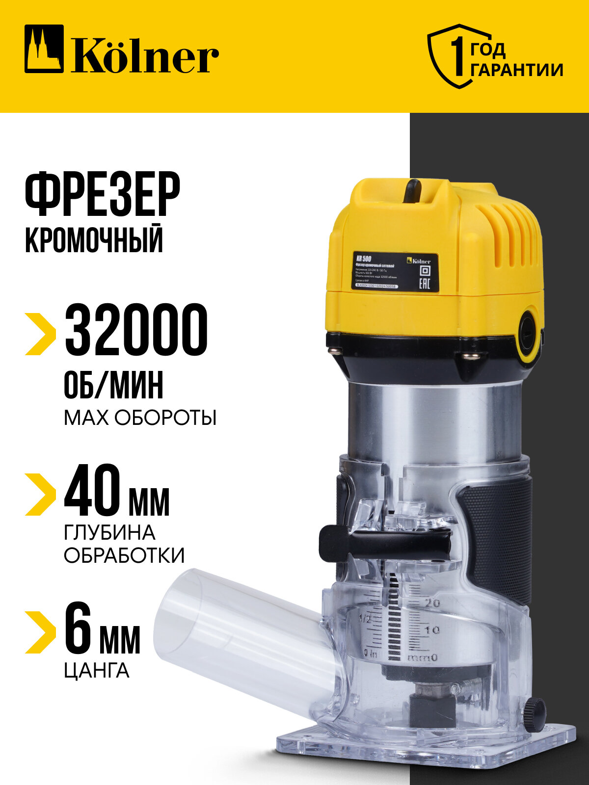 Кромочный фрезер с регулировкой оборотов 500 Вт, цанга 6 мм, глубина 40 мм, Kolner KR 500