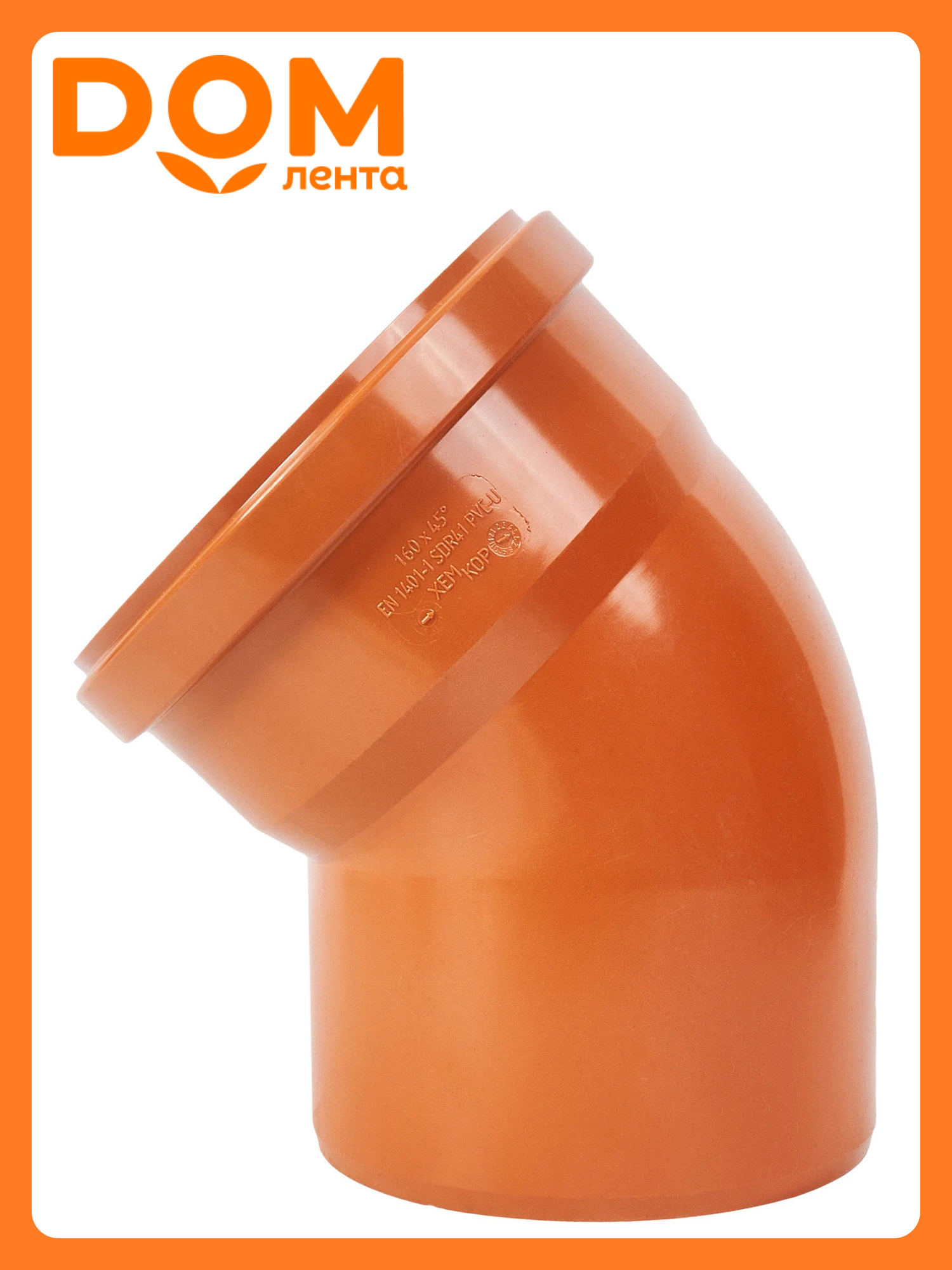 Отвод хемкор НПВХ d160мм, для наружной канализации, раструбный, угол 45°, оранжевый