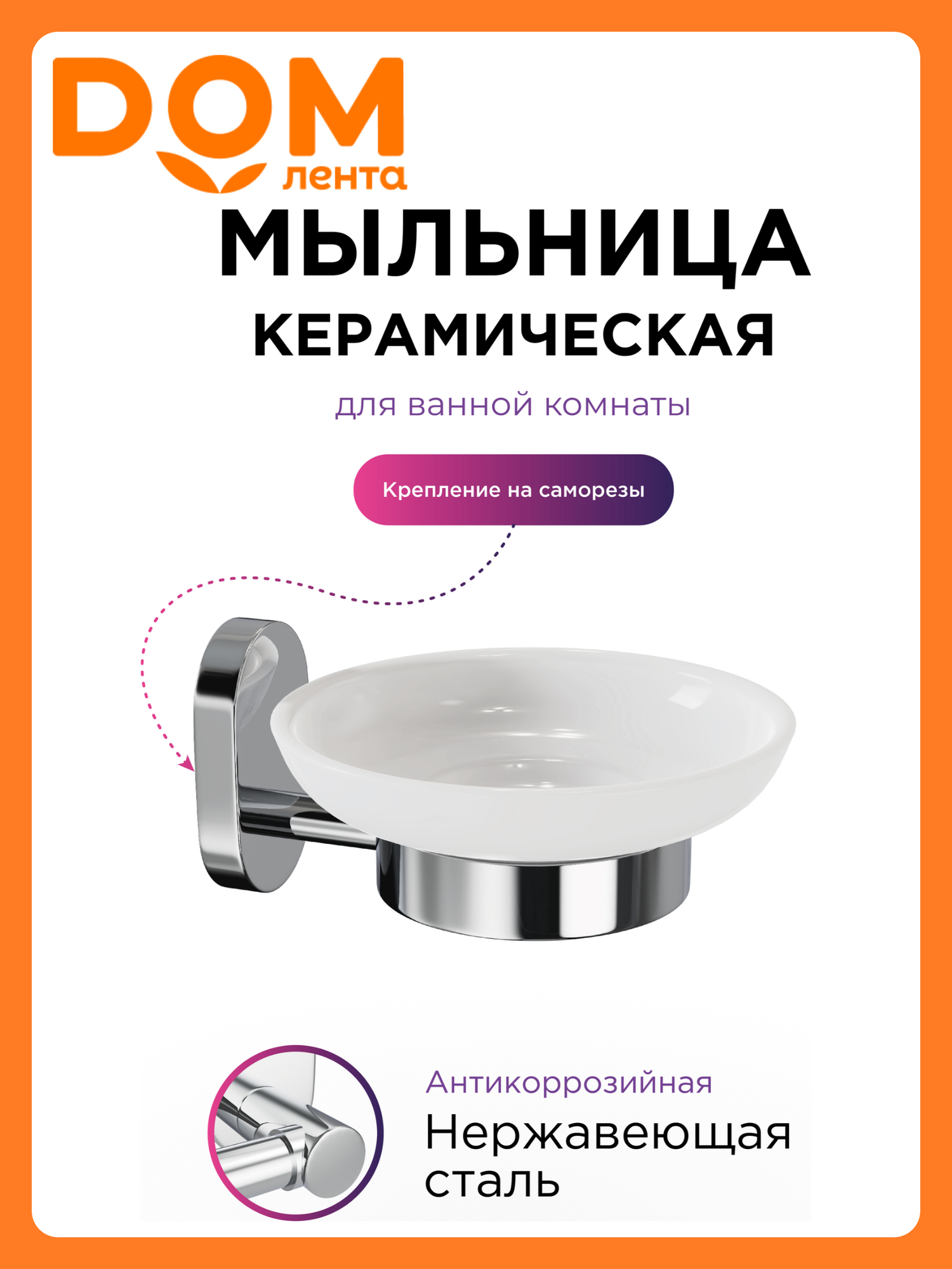 Мыльница Fora Brass, настенная, нержавеющая сталь, белая/серебристая