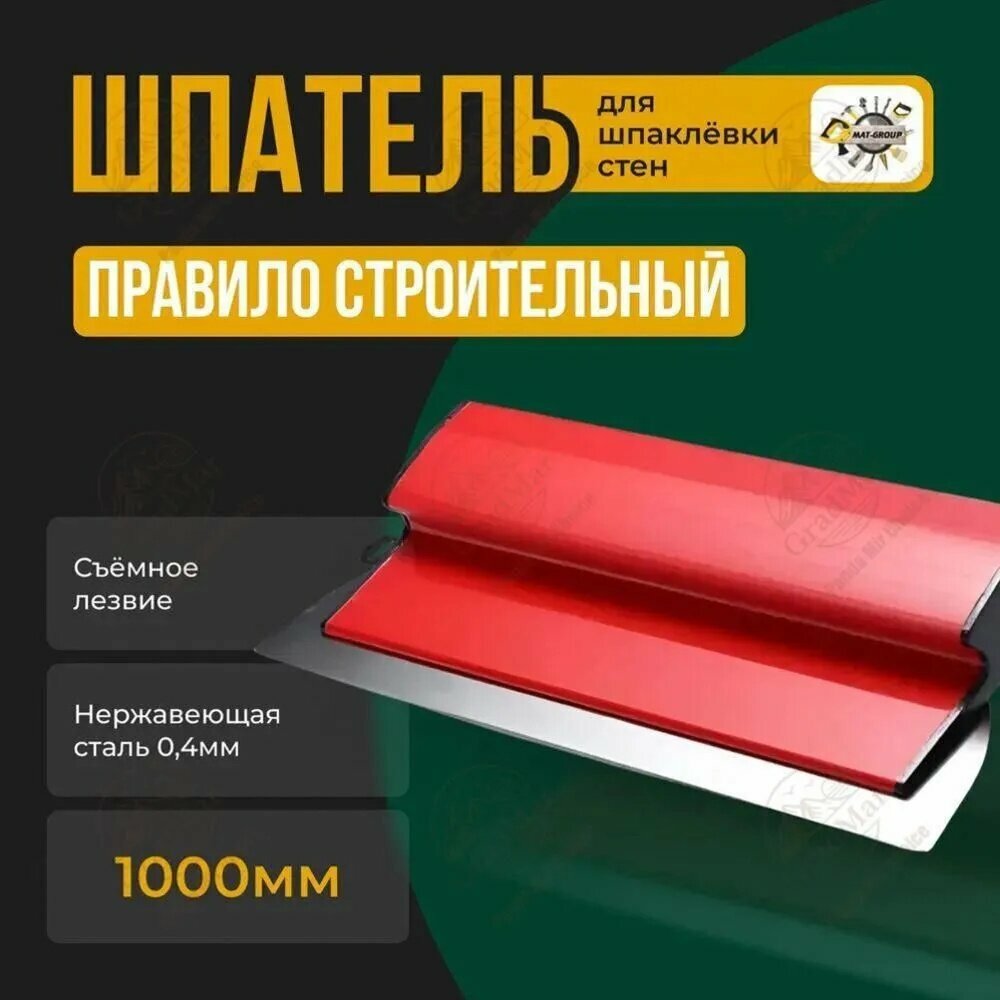 Шпатель правило 1000 мм, толщина рабочей части 0.5 мм, нержавеющая сталь
