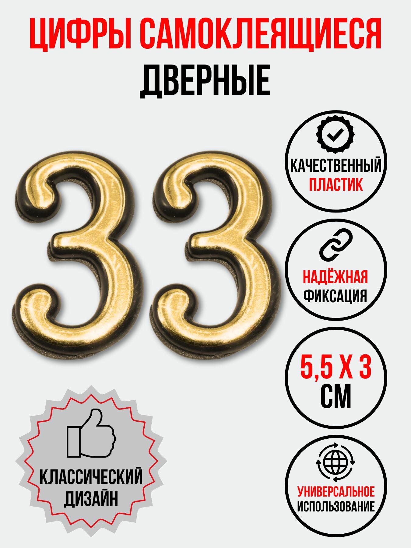 Цифра на дверь 33 золотая (номер квартиры) тридцать три