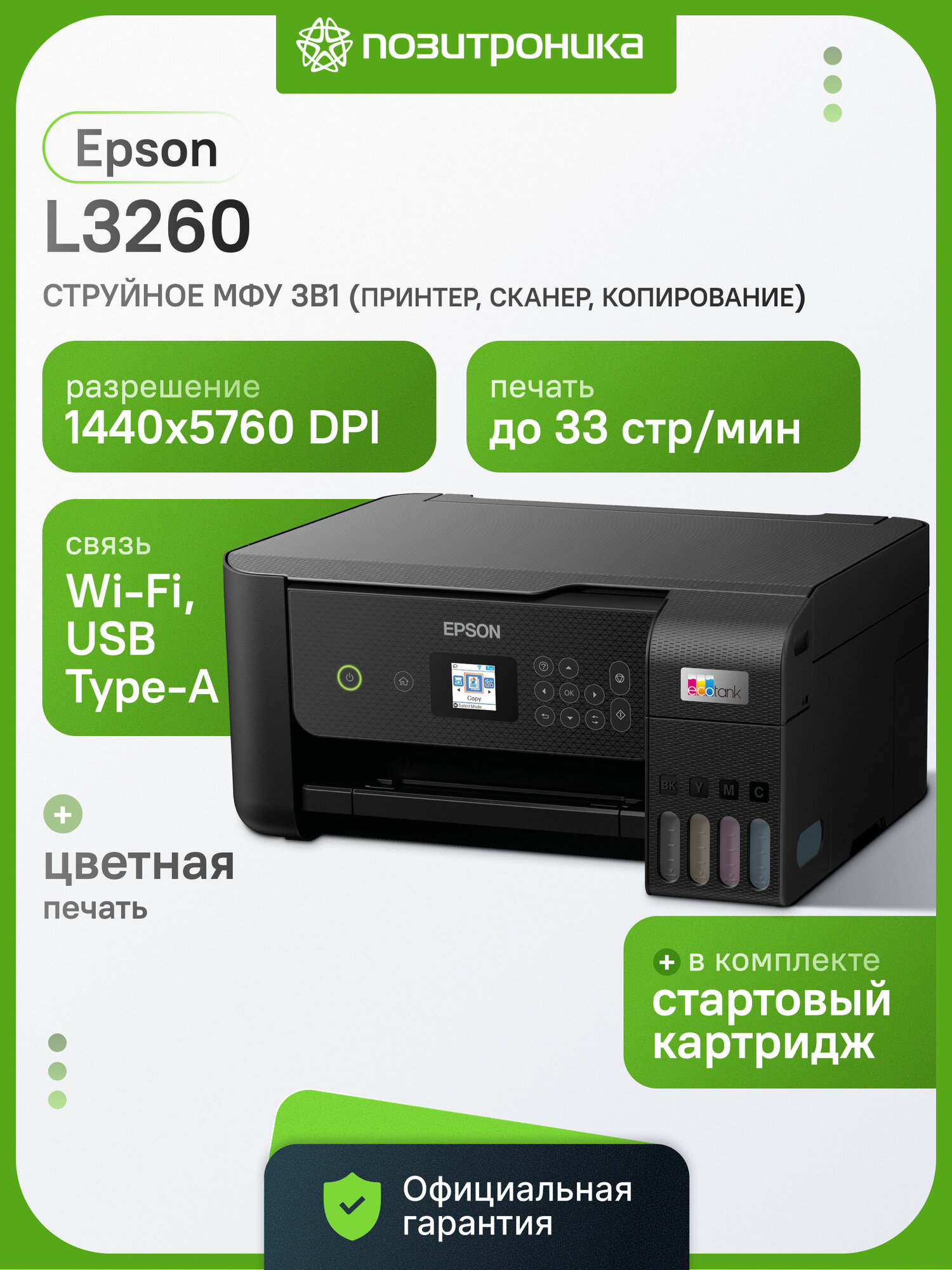 МФУ струйное Epson L3260 цветное A4 СНПЧ Wi-Fi LCD 33 стр/мин чeрный