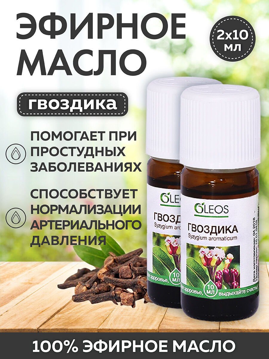 Эфирное масло Гвоздика для аромалампы, бани и сауны, 2*10 мл