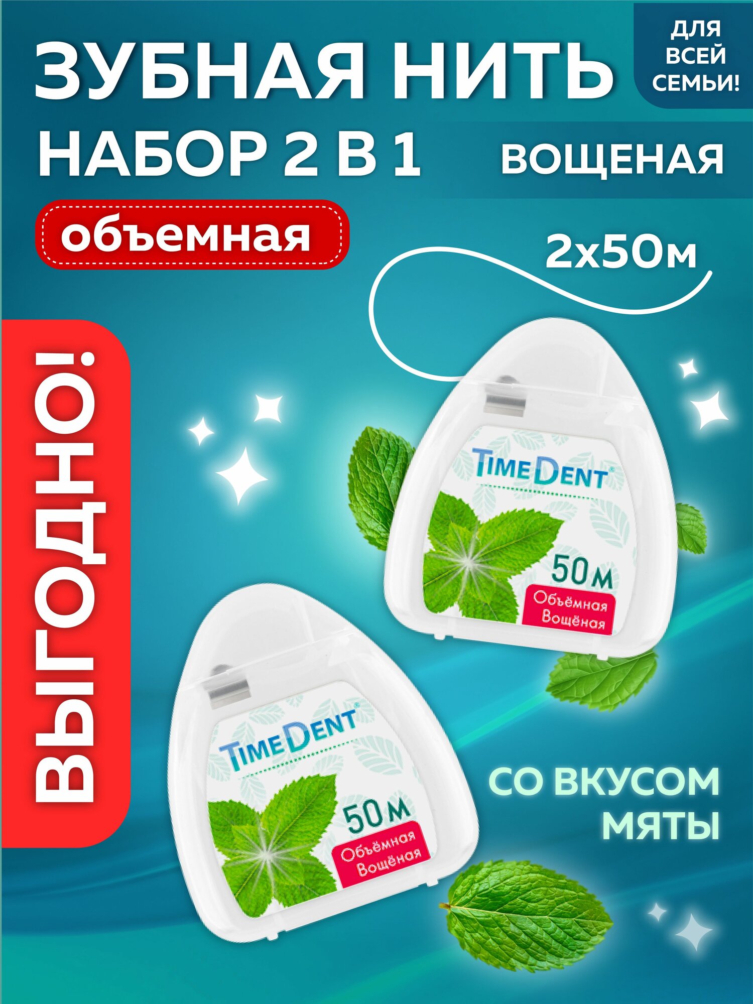 Набор зубная нить, 2*50 м