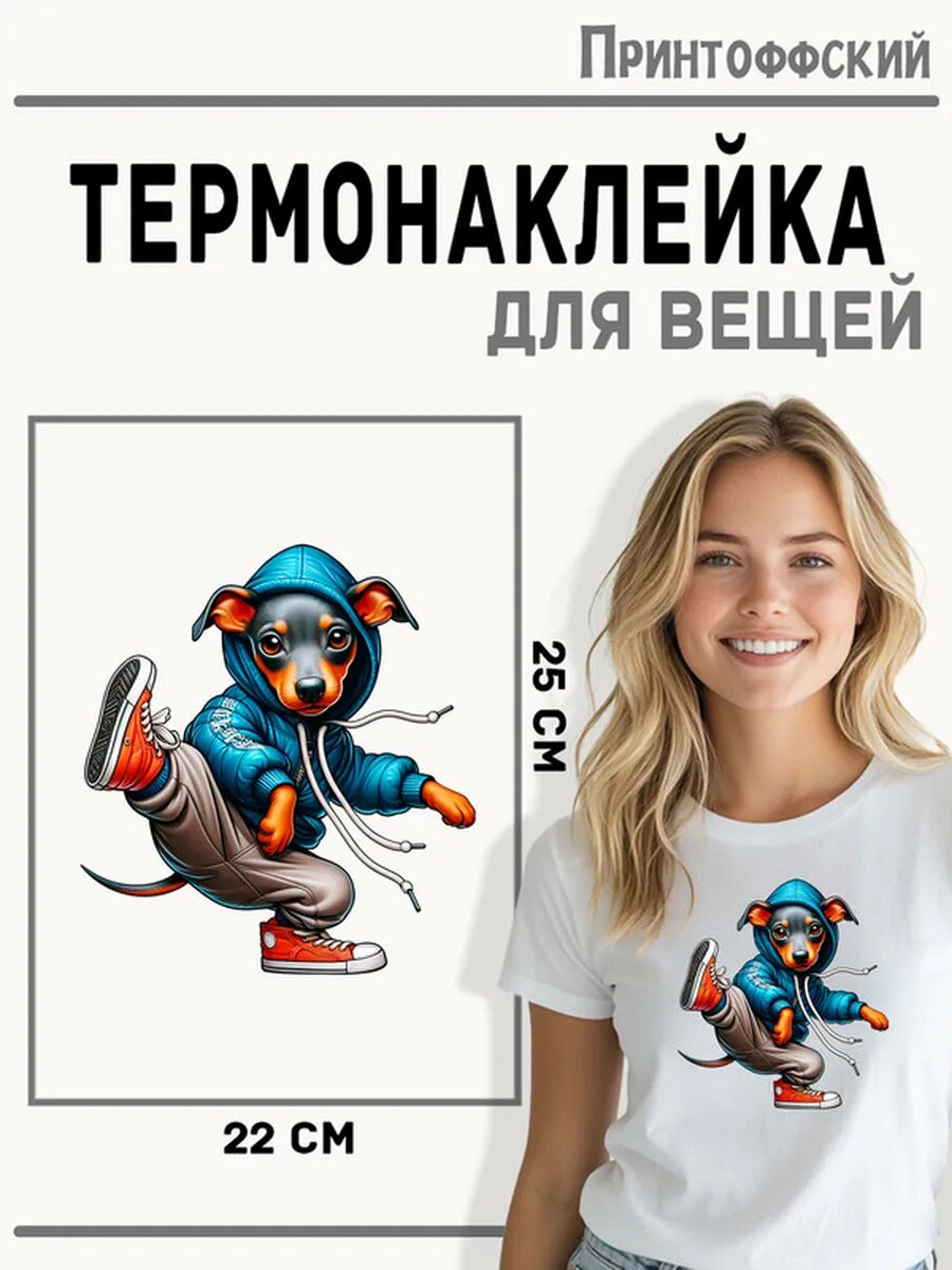 Термонаклейка для одежды и аксессуаров DTF-печать Такса в одежде — фото 1