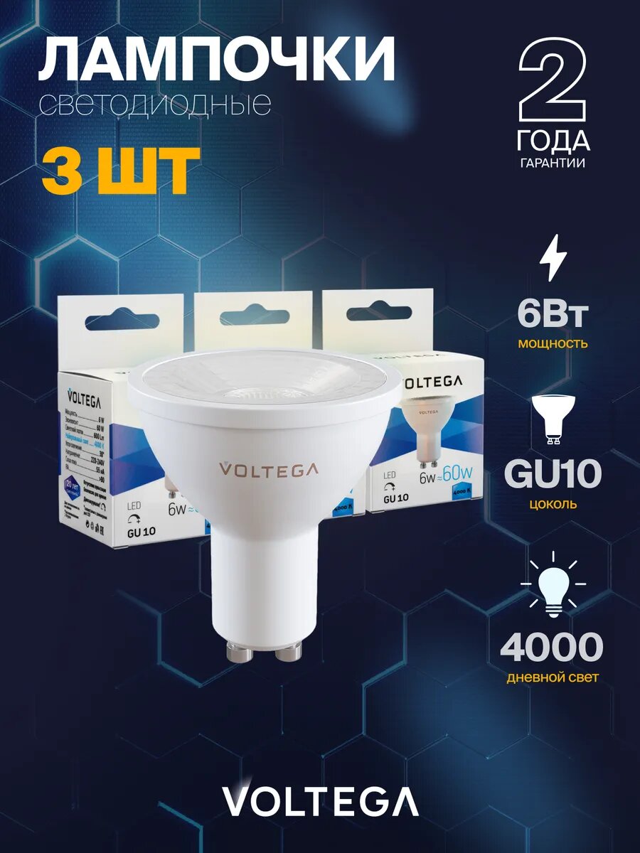 Лампочка светодиодная GU10 форма софит 6W нейтральный белый свет Voltega Simple MR16 4000K упаковка 3 штуки