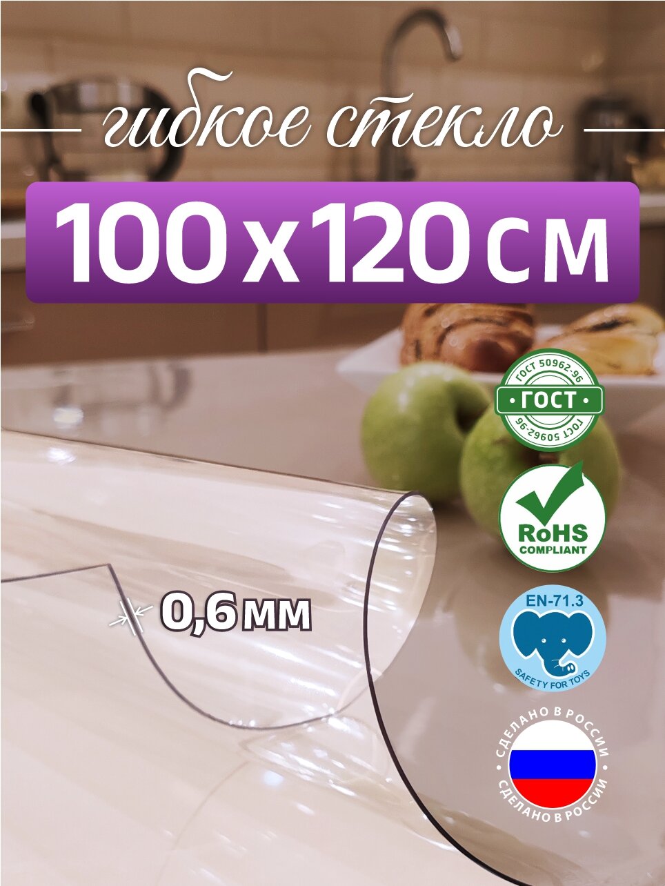 Скатерть гибкое стекло на стол 100х120 см, 0,6мм / жидкое стекло на стол, прозрачное DOMER
