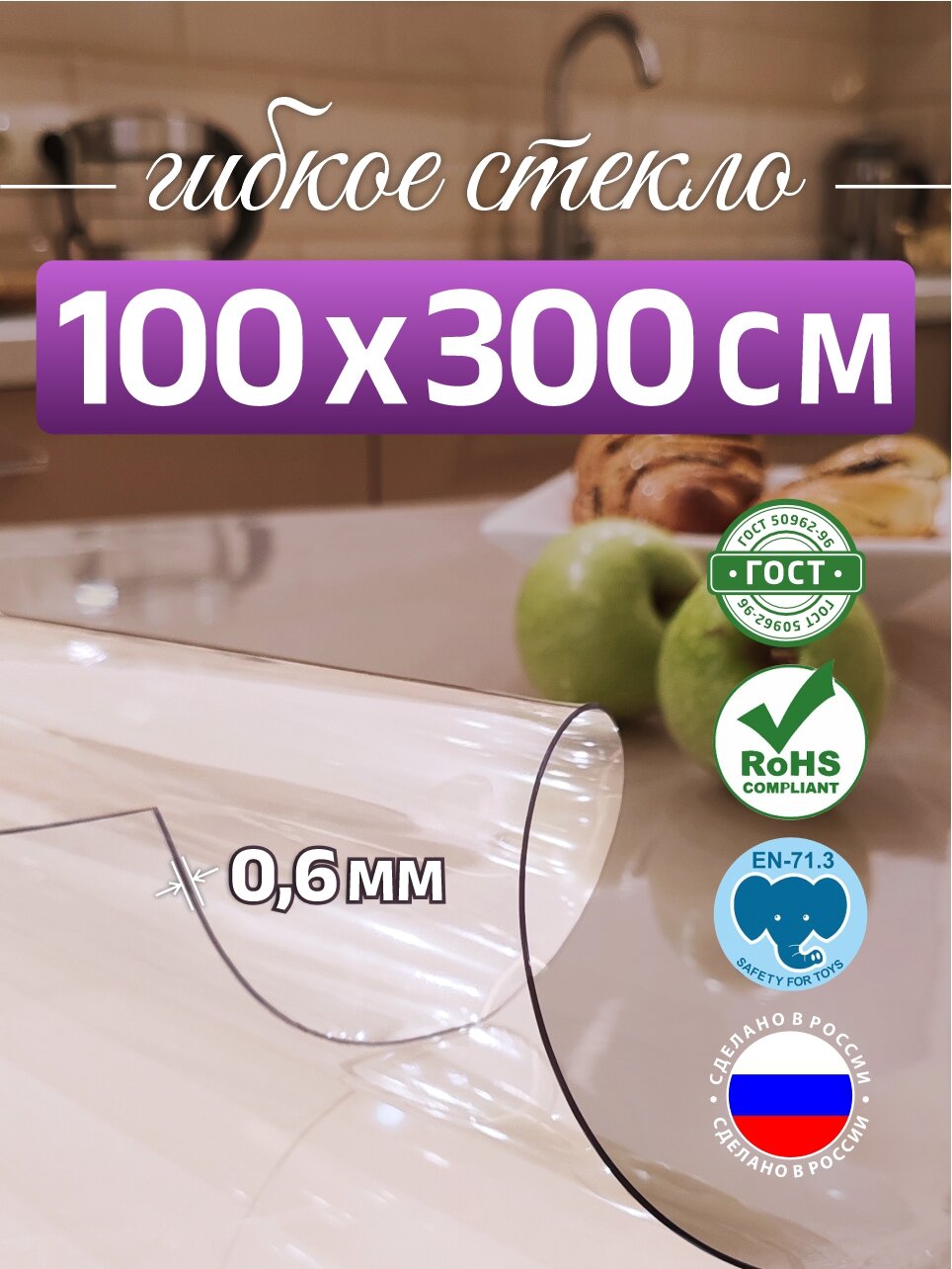 Скатерть гибкое стекло на стол 100х300см, 0,6мм, прозрачное DOMER