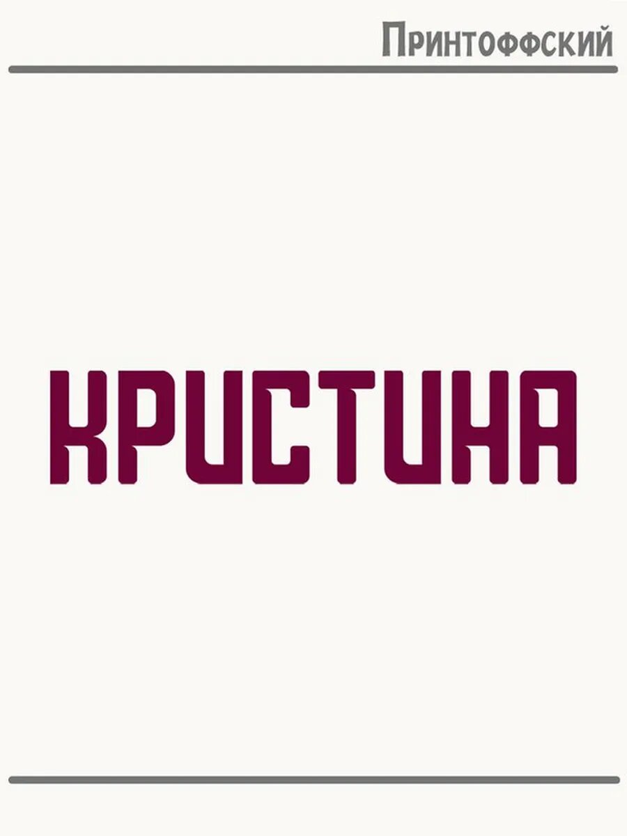 Термонаклейка для одежды и аксессуаров DTF-печать Имя Кристина