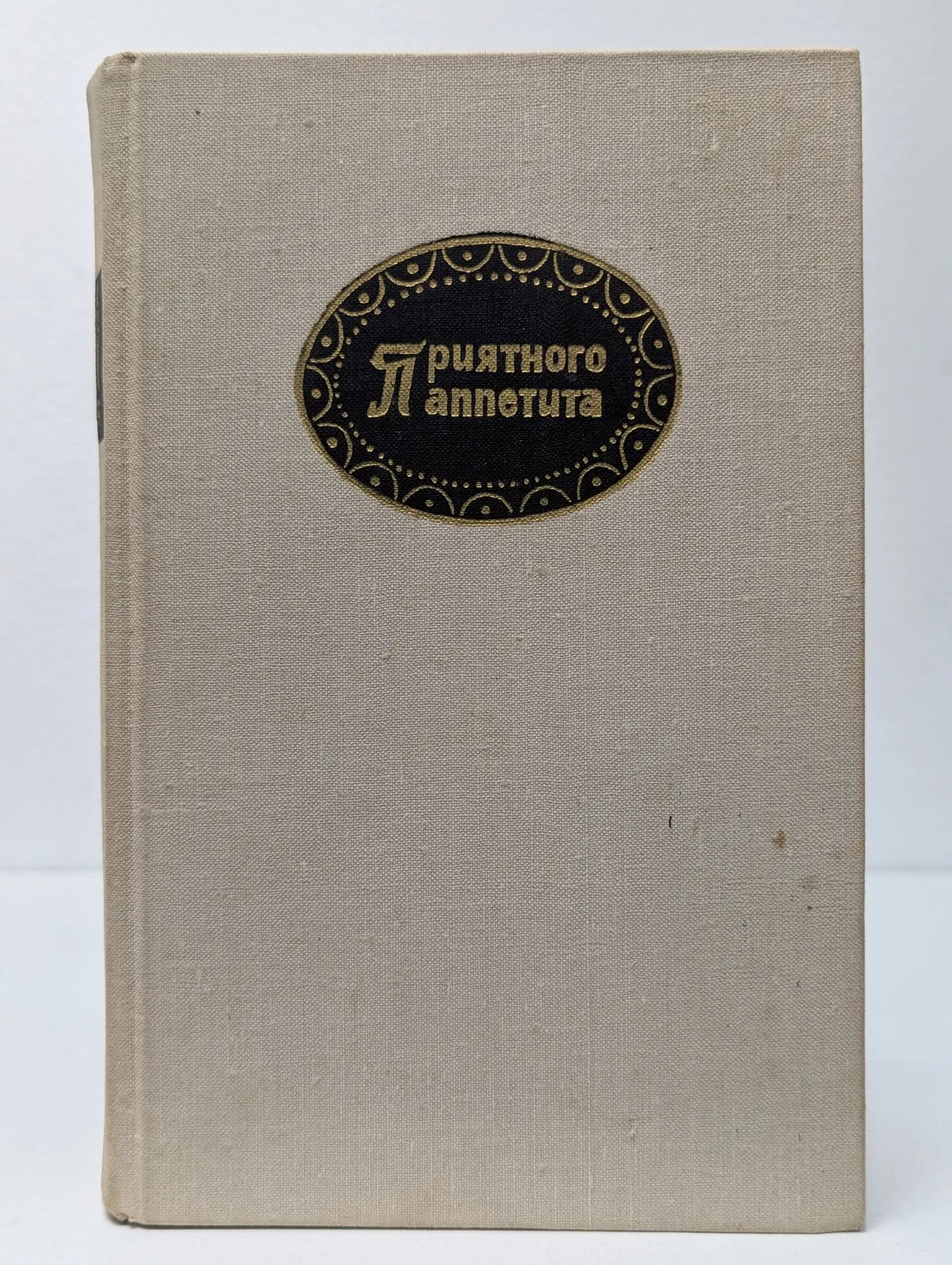 Приятного аппетита Линде Гюнтер, Кноблох Хайнц 1974