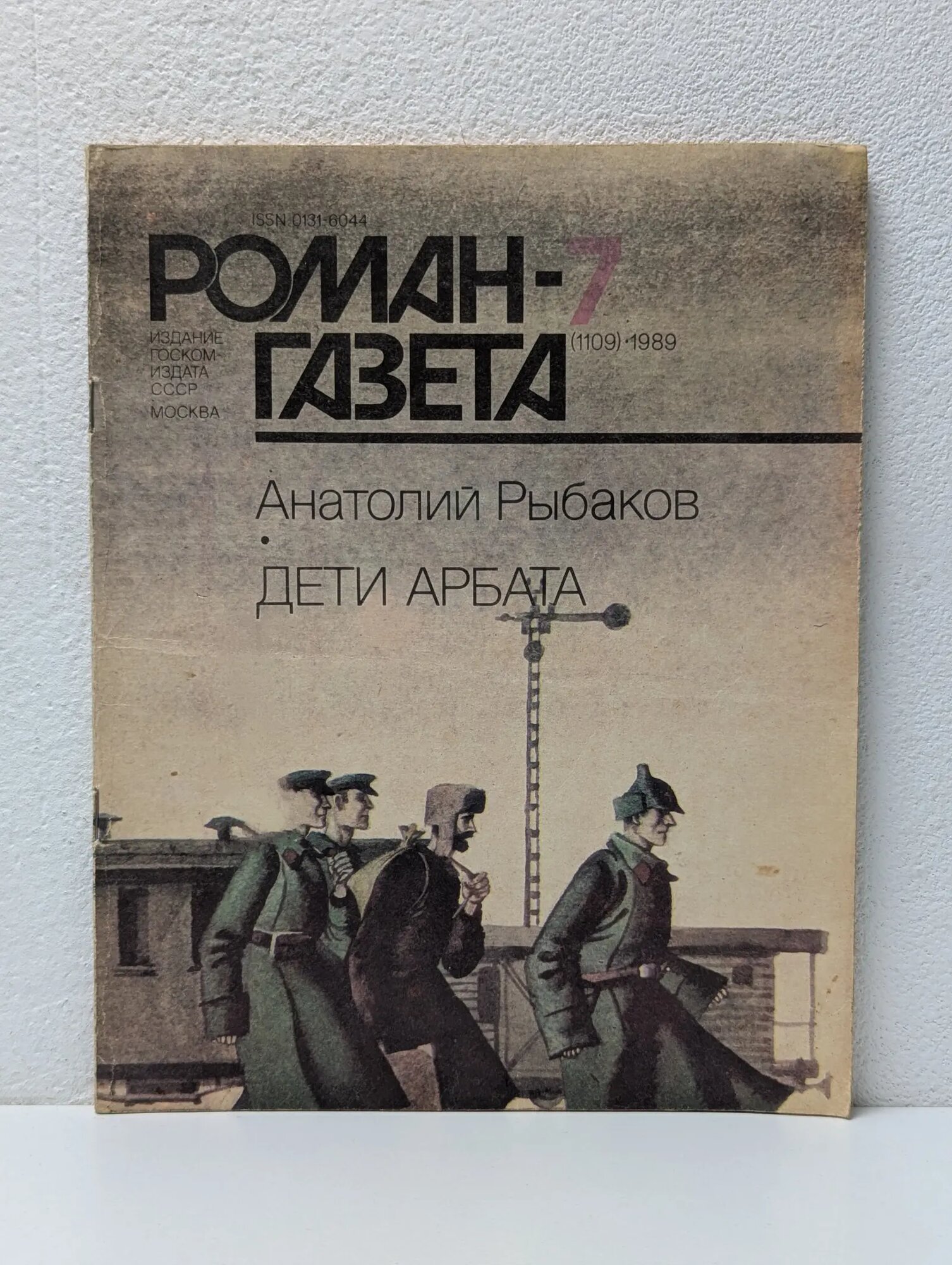 Роман-газета № 7/1989. Дети Арбата Рыбаков Анатолий Наумович 1989