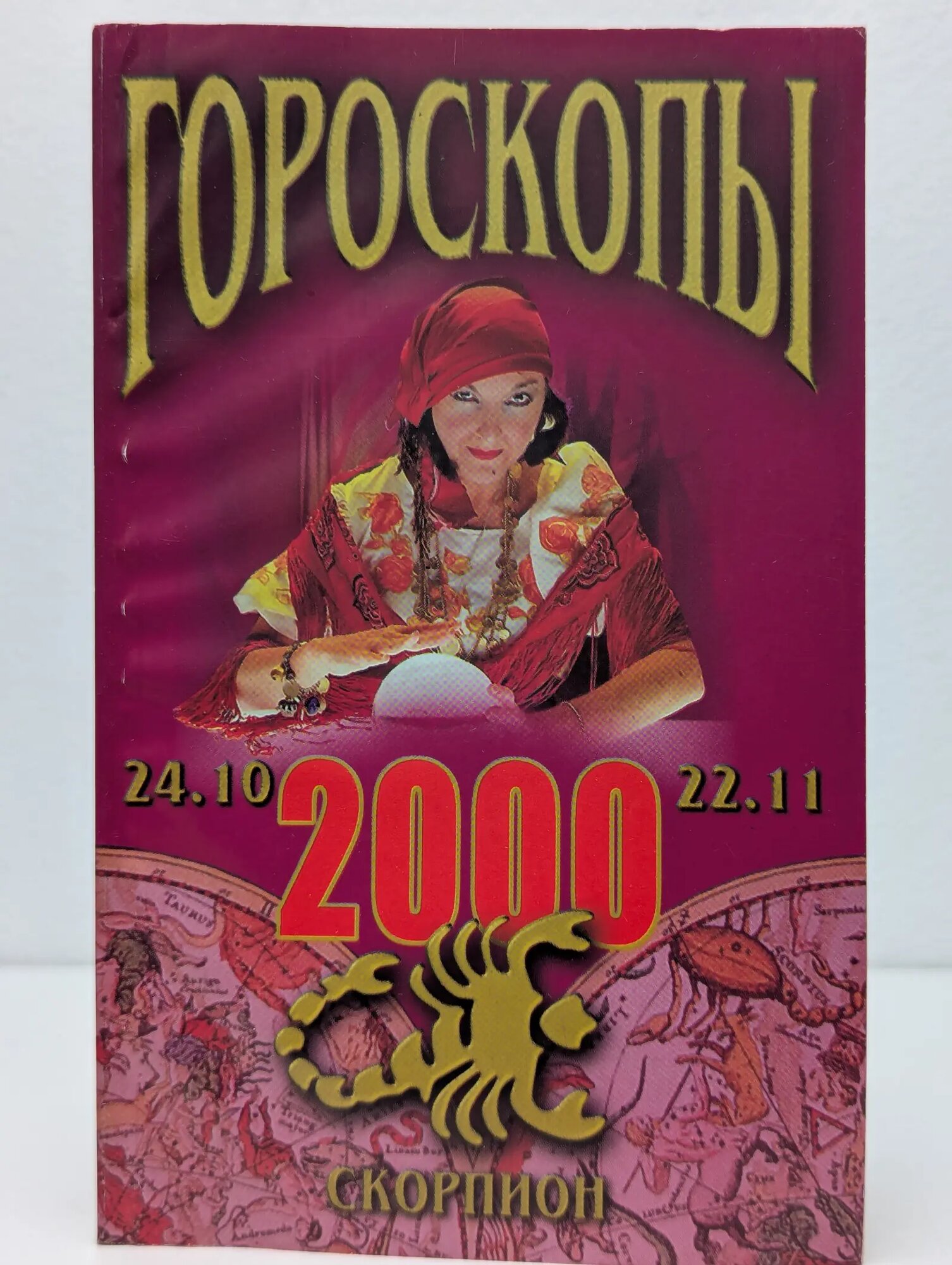 Гороскопы на 2000 год. Скорпион 1999