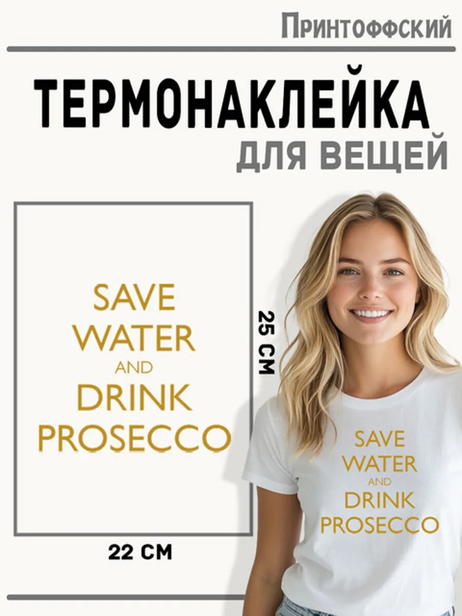 Термонаклейка для одежды и аксессуаров DTF-печать просекко — фото 1