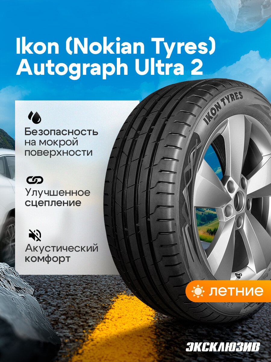 Летняя шина Ikon (Nokian Tyres) Autograph Ultra 2 255/45 R18 103Y XL