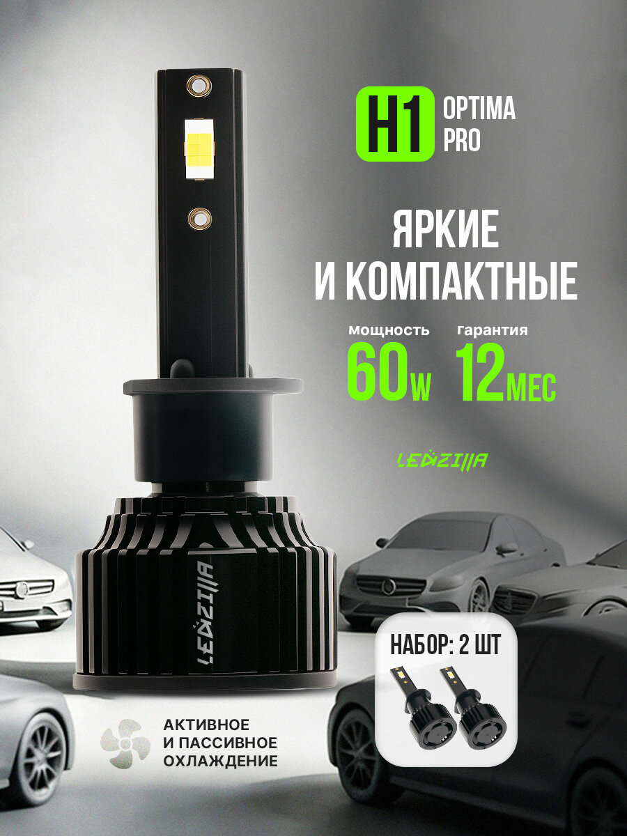 Лед лампы н1 светодиодные Optima Pro 60W Ledzilla шевроле опель