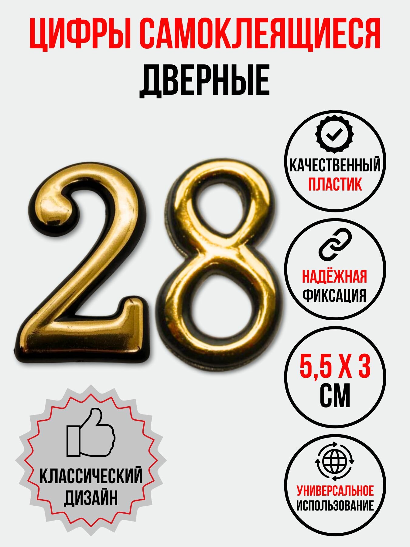 Цифра на дверь 28 золотая (номер квартиры) двадцать восемь