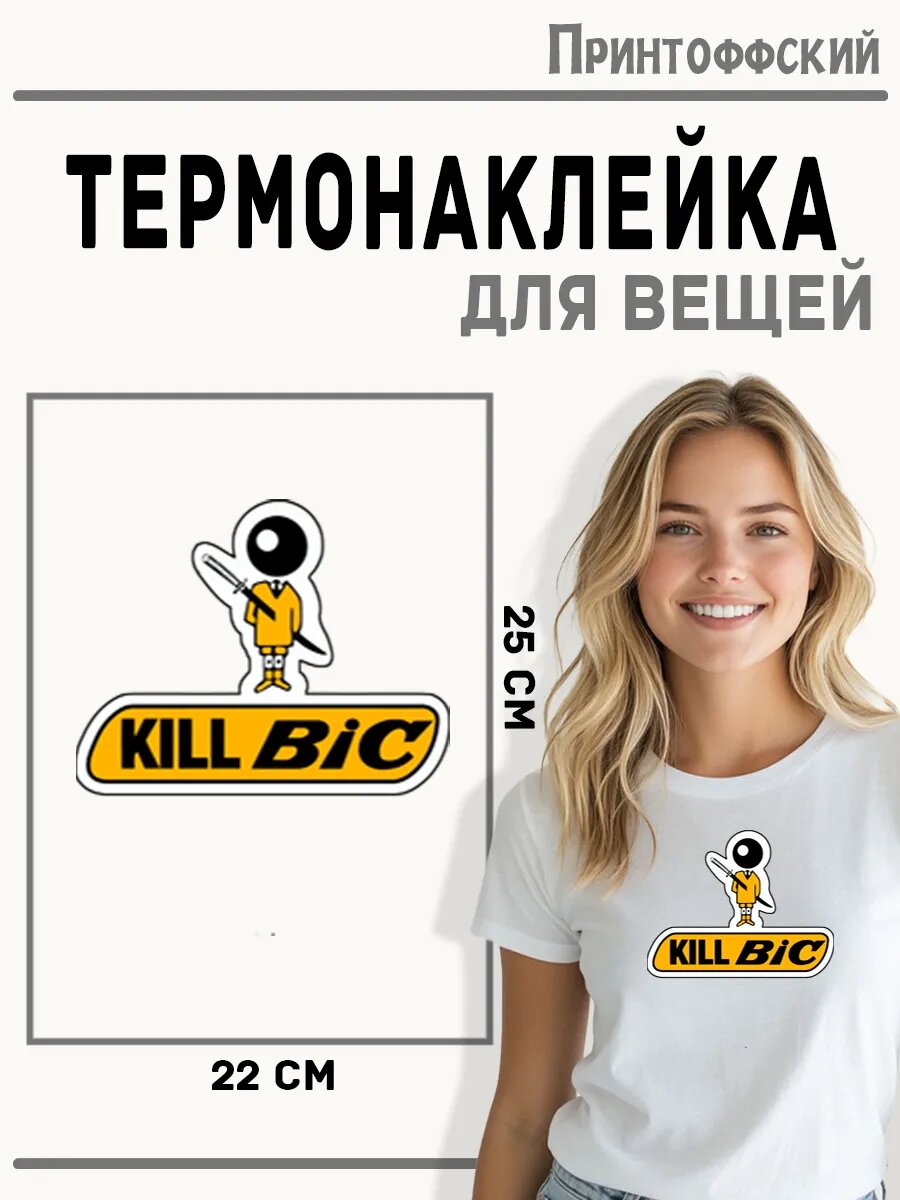 Термонаклейка для одежды и аксессуаров DTF-печать kill bic — фото 1